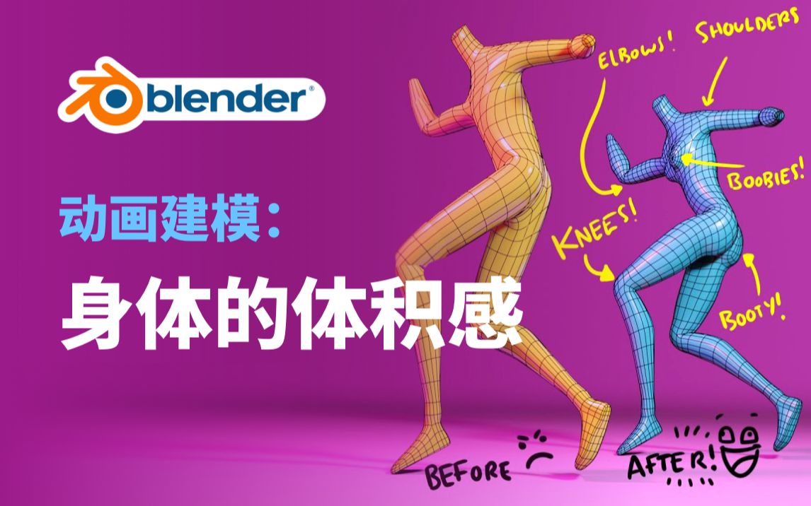 【动画角色建模03】 - 为角色模型增加体积感