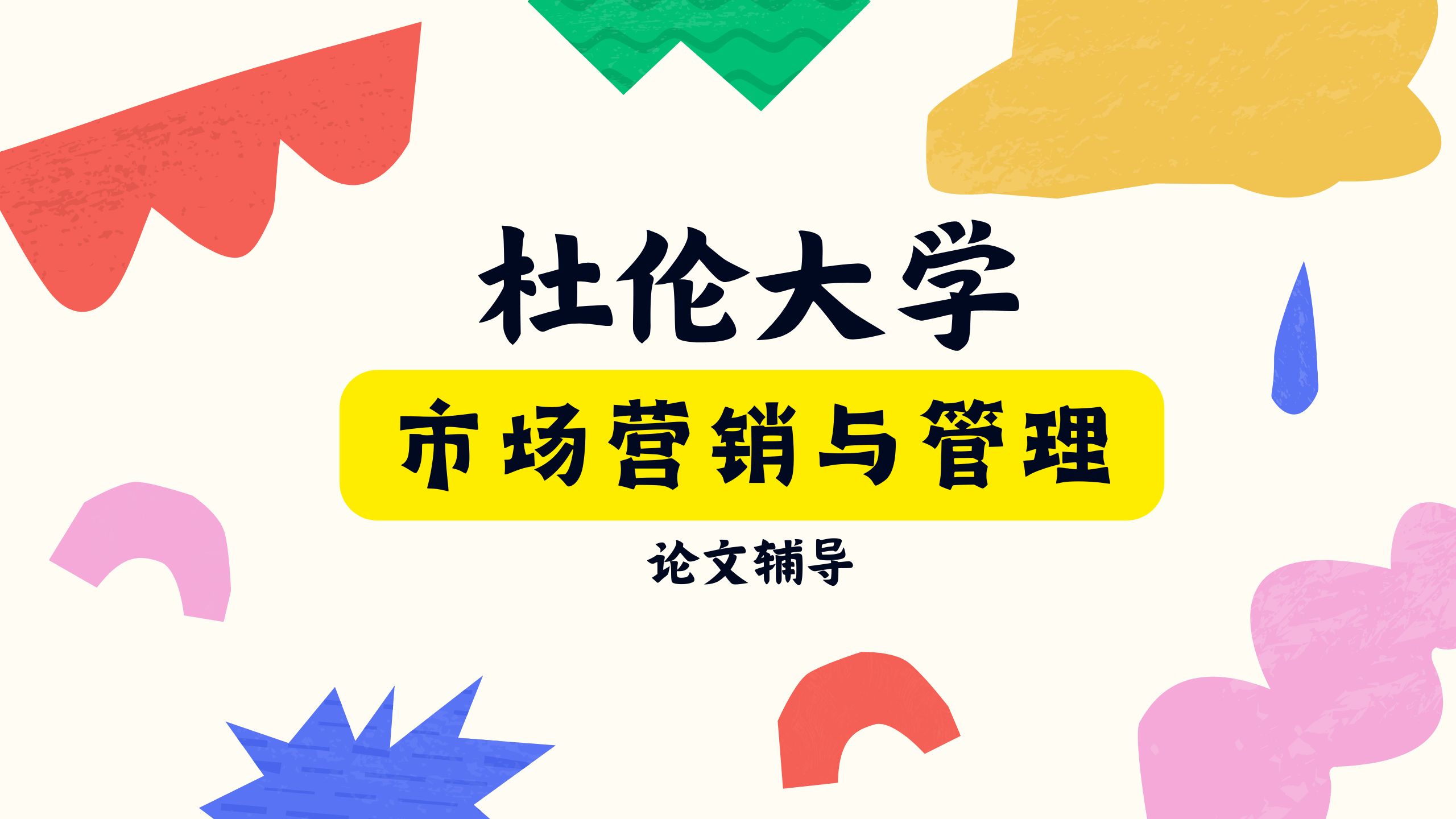 GB杜伦大学市场营销与管理论文辅导