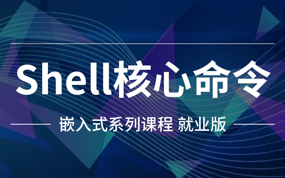 【粤嵌教育】嵌入式入门系列课程 第三层《Shell核心命令》