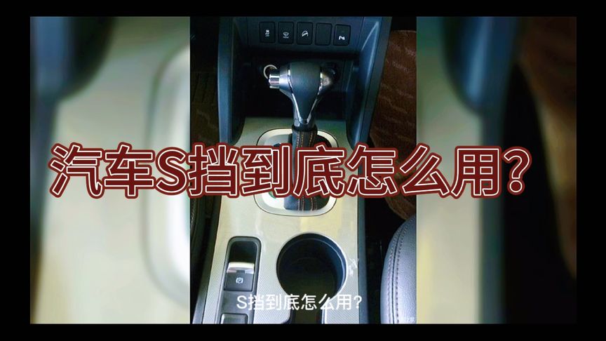 还不知道自动挡汽车S挡是怎么用的小伙伴,进来看看吧!