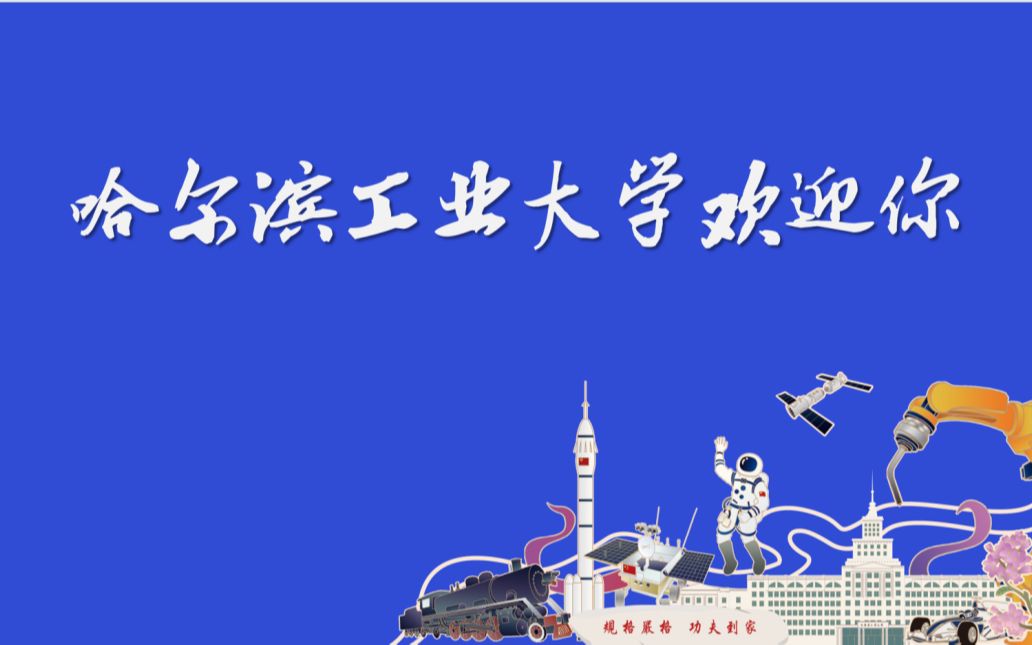 山东莱芜 哈工大威海 招生宣传