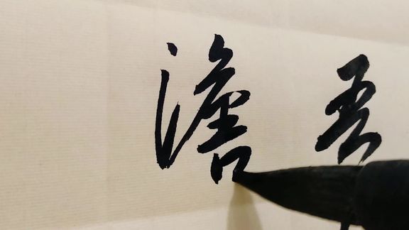 行书书法,不知道这样的字算不算好字,反正写的挺流畅