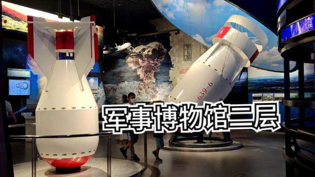 军博二层展出,原子 弹模型,各种武器装备