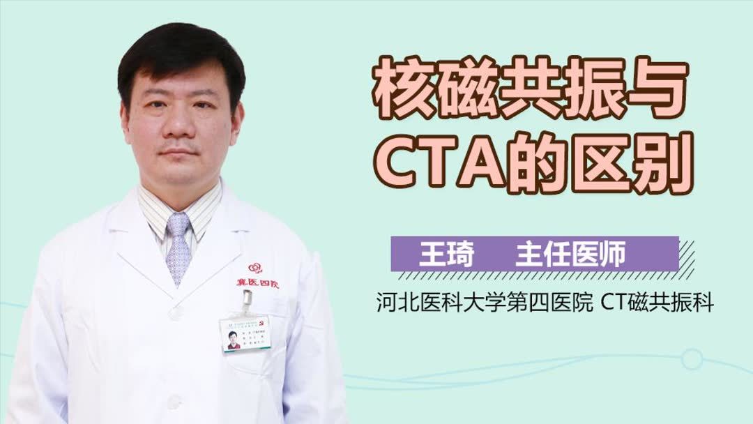 核磁共振与CTA的区别#健康知多少#