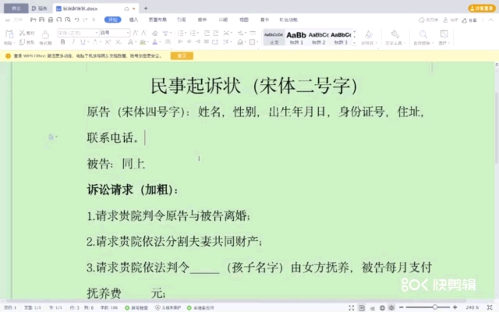 离婚案件诉状的书写模板