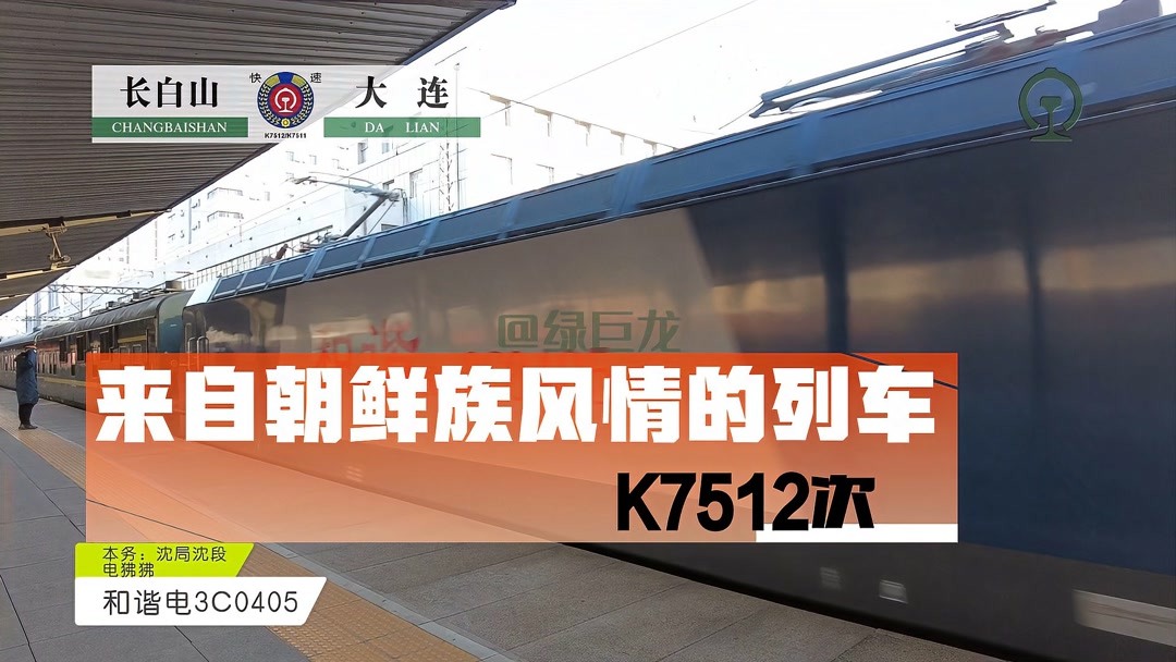 乘坐来自朝鲜族风情的列车K7512次(长白山-大连)一路上人满为患