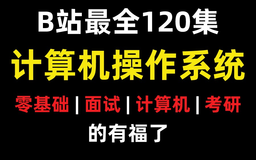 零基础、面试、计算机考研必备的操作系统终于被大佬讲清楚了:操作...