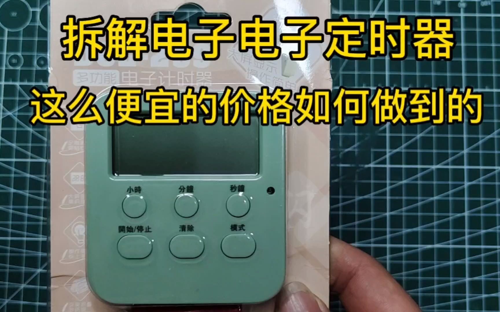 拆解只要5.99的电子定时器,看看为什么那么便宜