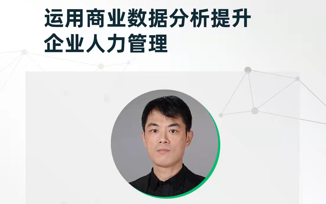 【EP.34】运用商业数据分析提升企业人力管理