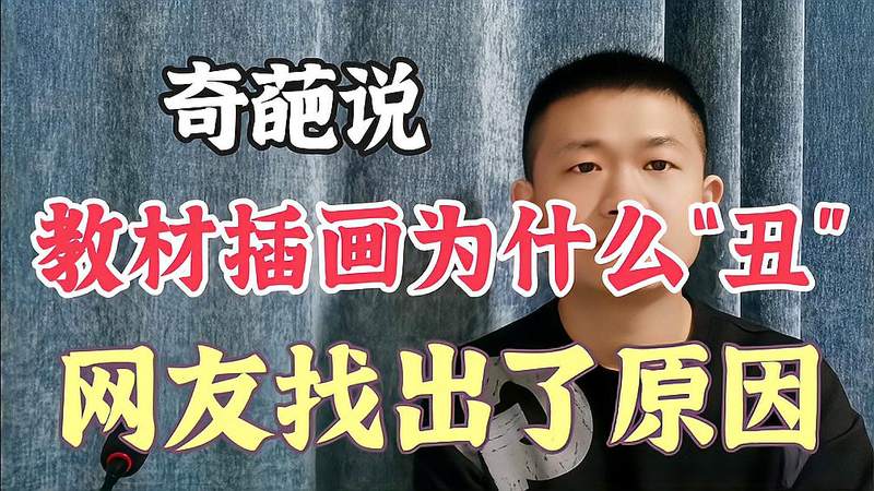 数学教材插画是真的“丑”吗?出版人的解释来了,网友不认同