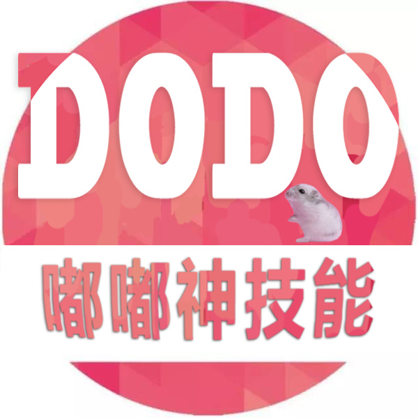 DoDo神技能 