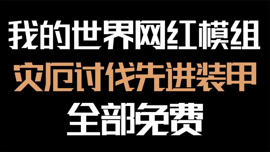 我的世界网红模组:灾厄讨伐:先进装甲!