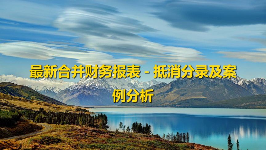 最新合并财务报表-抵消分录及案例分析【转载】