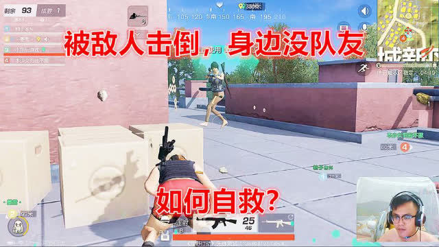 荒野行动被敌人击倒,身边又没有队友时,这个套路能成功脱险