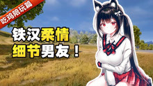 绝地求生:超感动!满满的男友力,直男必学恋爱语录!