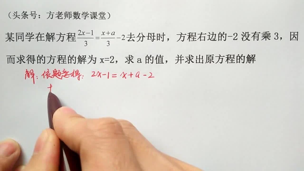 数学7上:解方程去分母时,右边有一项忘记乘3,怎么求a的值?