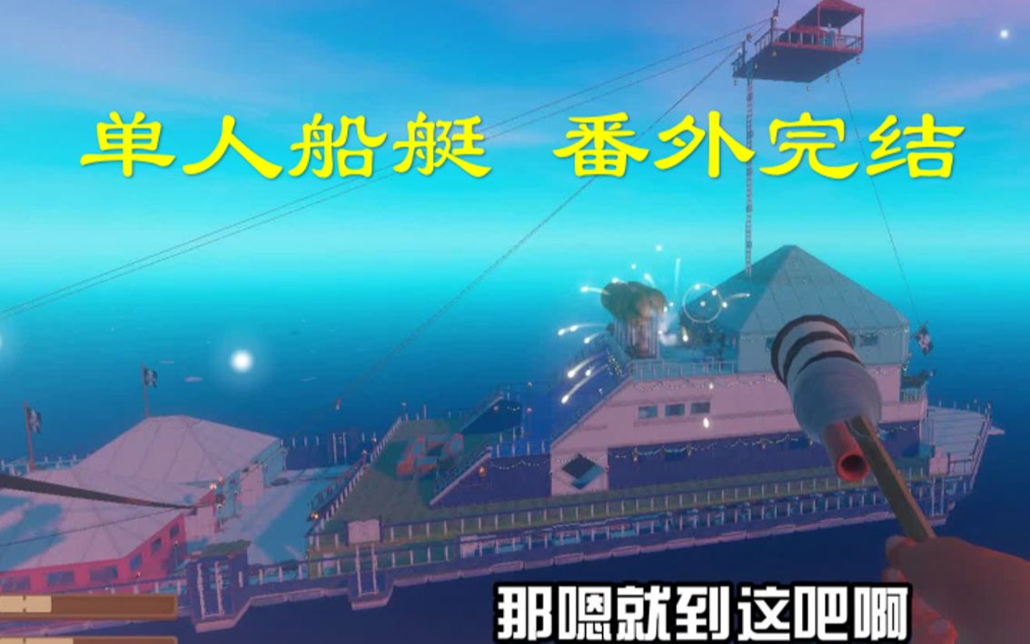 【木筏求生】45.单人船艇最终章!番外完结!