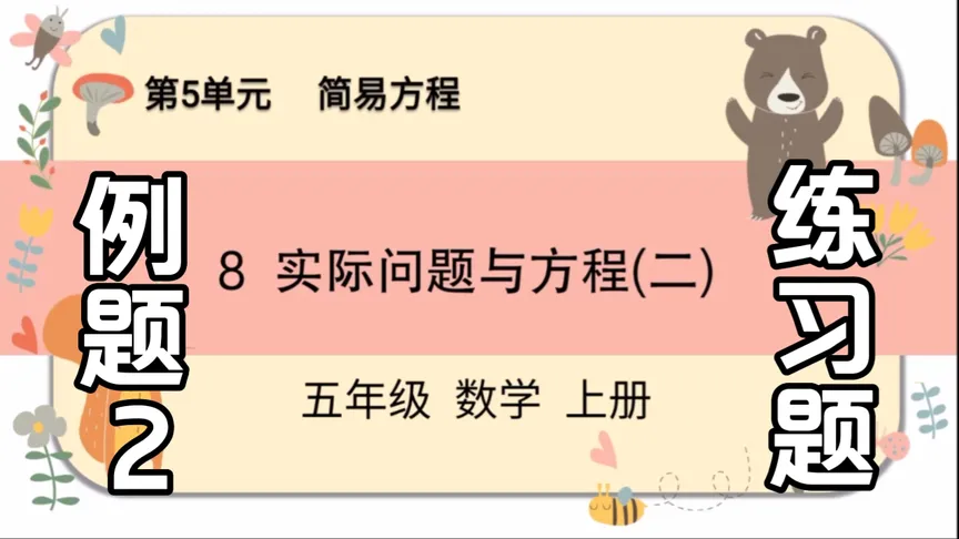 数学五年级上册第五单元《方程》:第8课时实际问题与方程(二)2