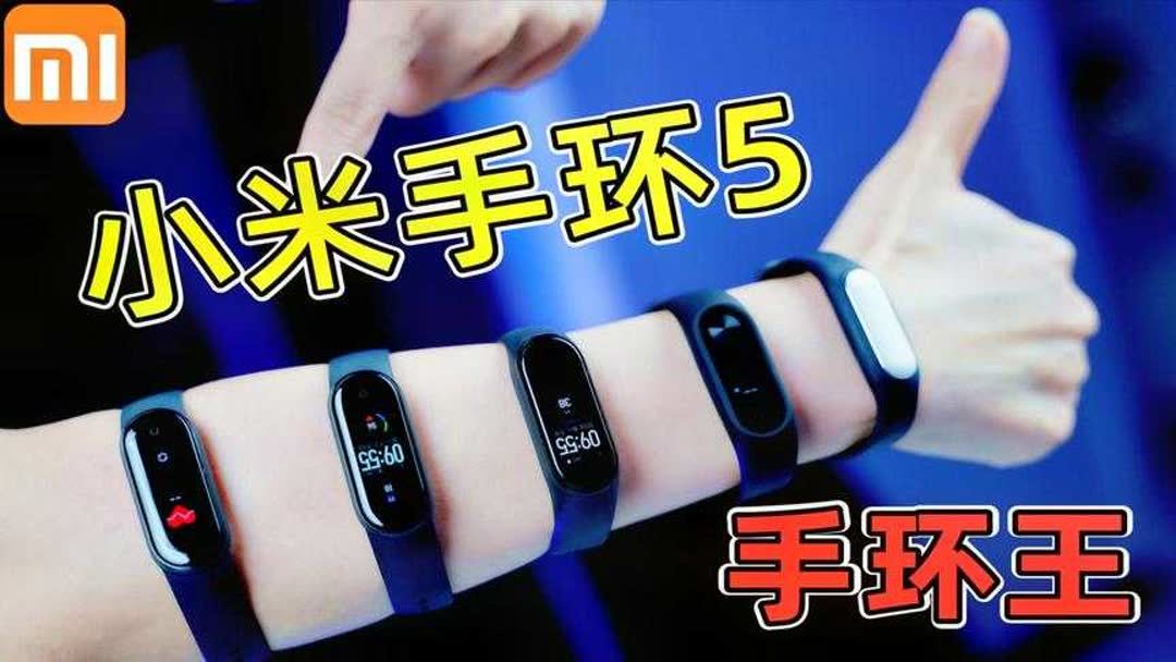 【小米手环5】来自quot;手环王quot;的使用评测,quot;五环quot;你比quot...