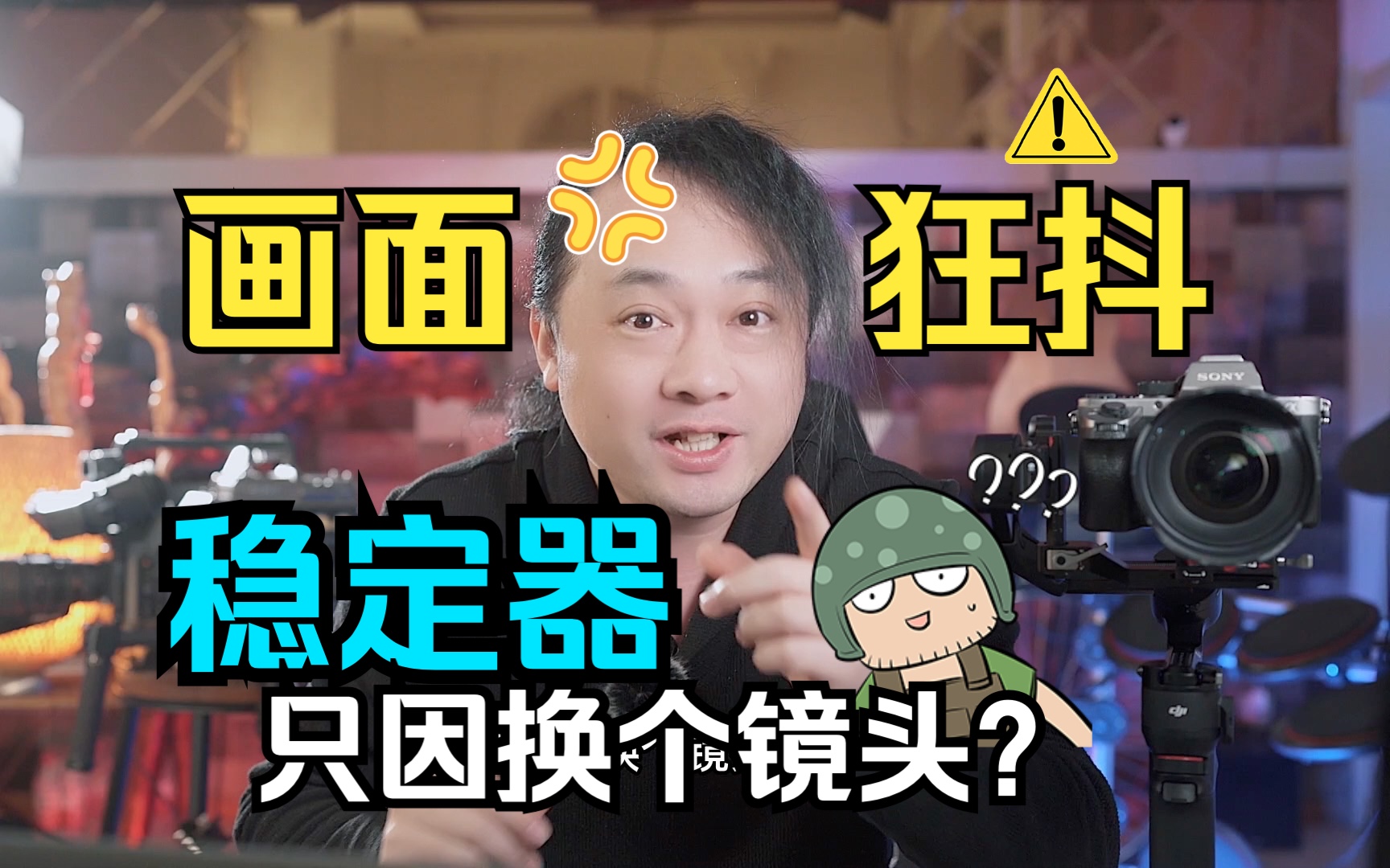 稳定器拍摄画面狂抖?只因换个镜头?