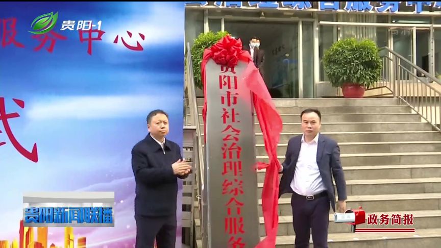 贵阳市社会治理综合服务中心正式揭牌运行|新闻联播0325