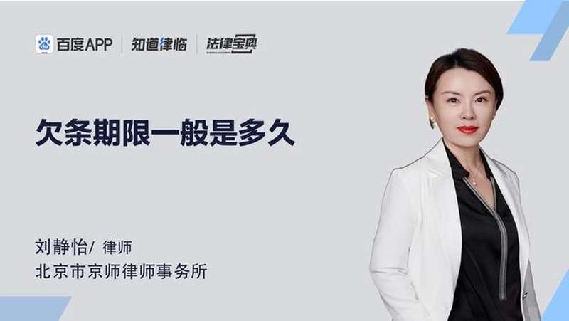 欠条期限一般是多久