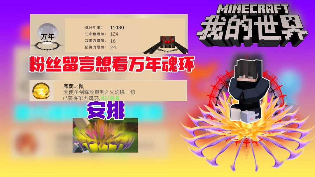 我的世界斗罗大陆4.阿年:粉丝留言想看万年魂环