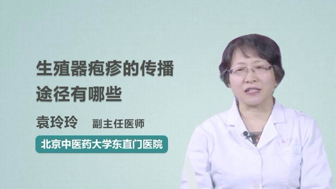 生殖器疱疹的传播途径有哪些