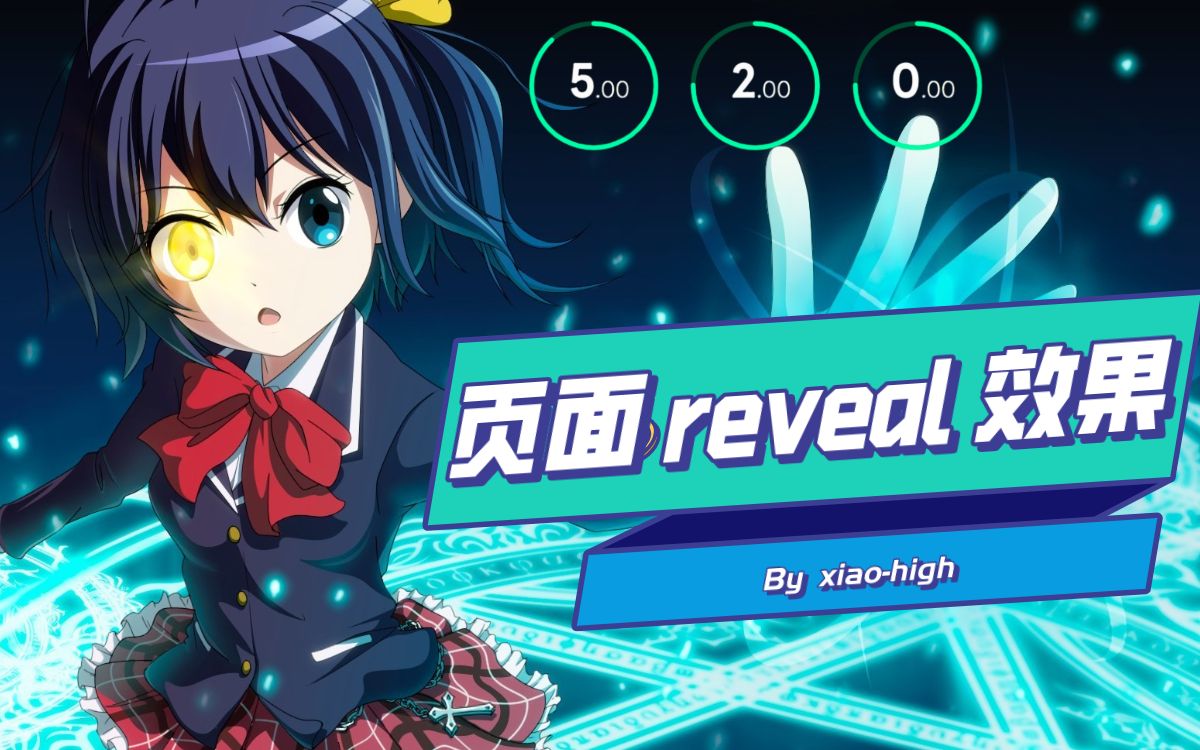 『JavaScript特效』3分钟搞定网页 reveal 特效-元素随页面滚动动画出现