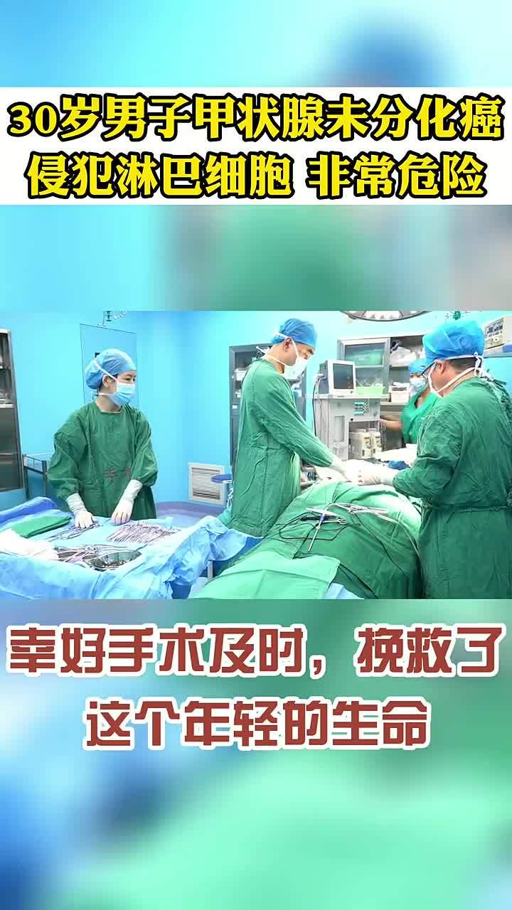 30岁男子,甲状腺癌未分化癌侵犯淋巴细胞,很危险还好及时手术 即使还...