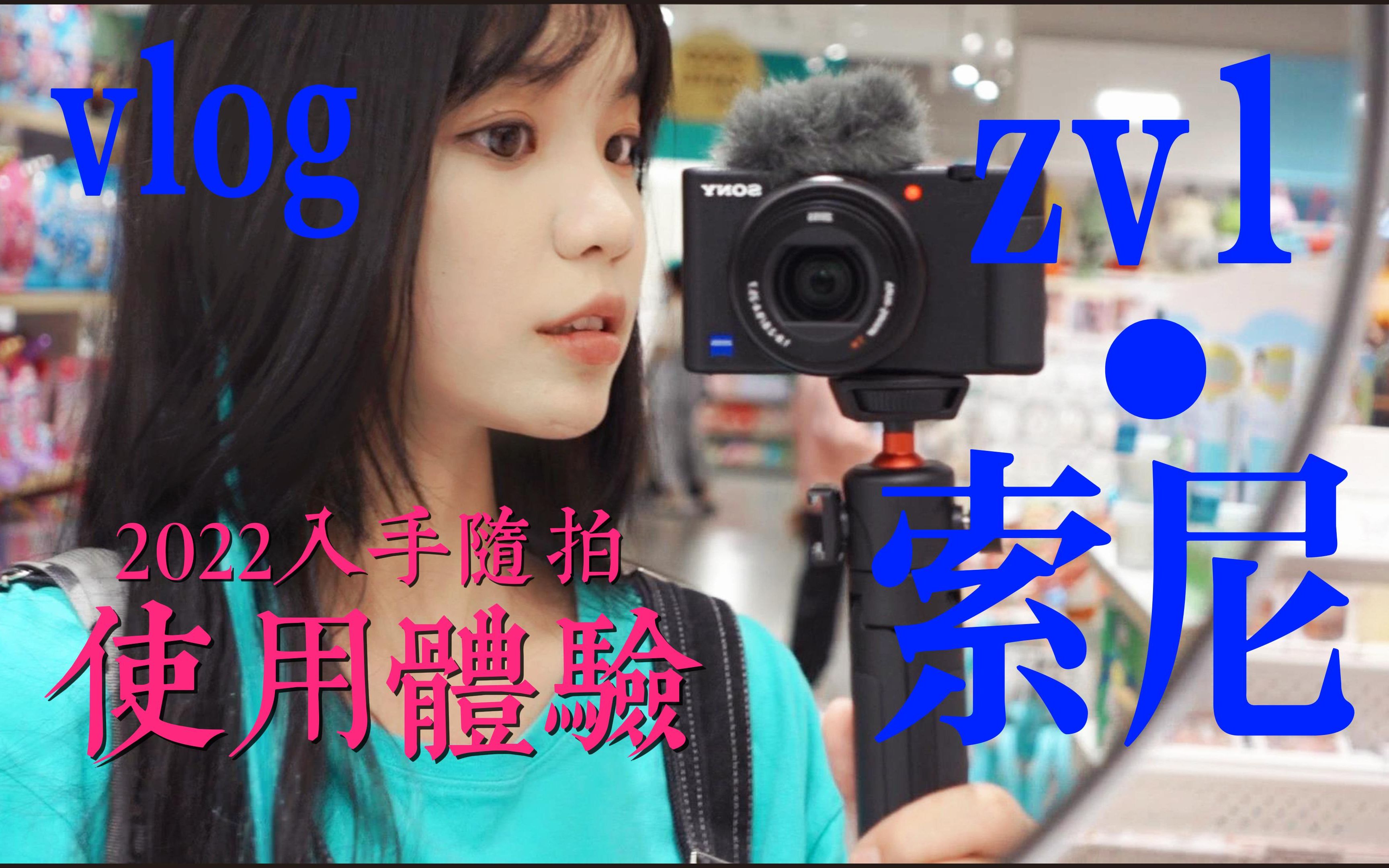 朋友聚餐Vlog -索尼ZV1新入手后体验