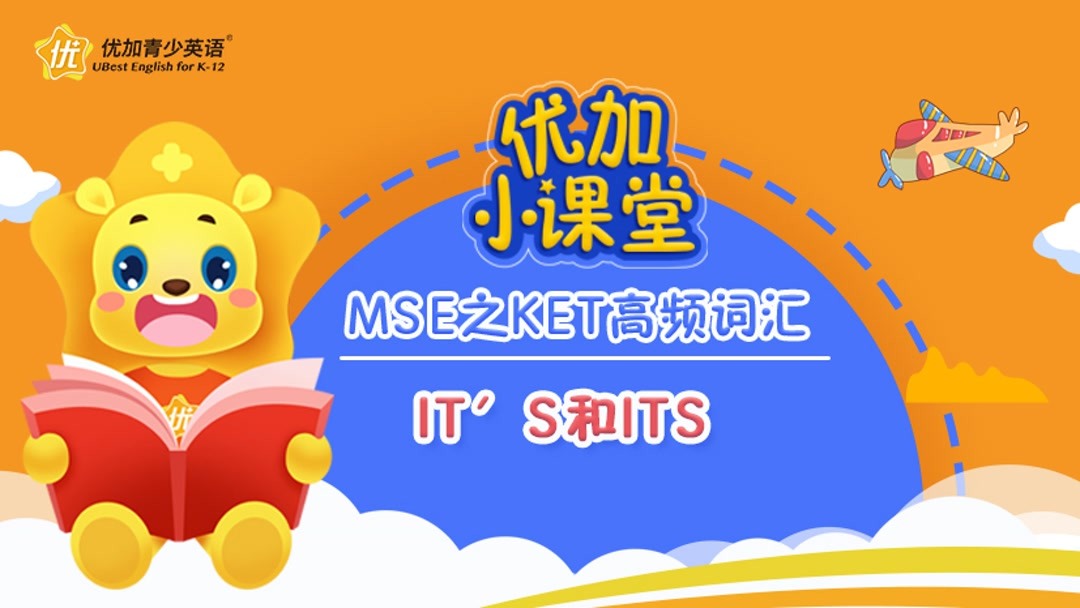 MSE之KET高频词汇:it’s和its