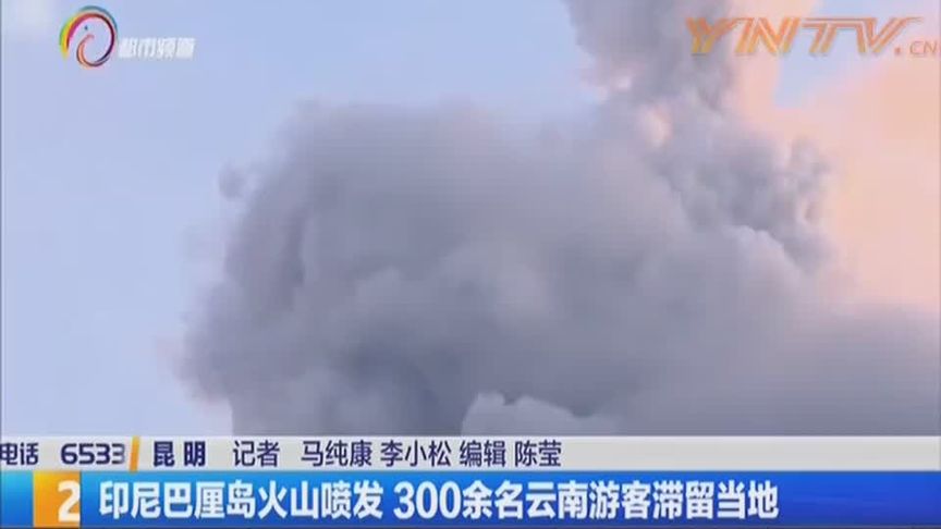 印尼火山爆发 300旅客滞留 近期谨慎前往