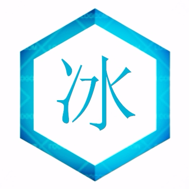 影随冰影 