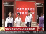 [中国新闻]今年全面实行平行志愿录取投档
