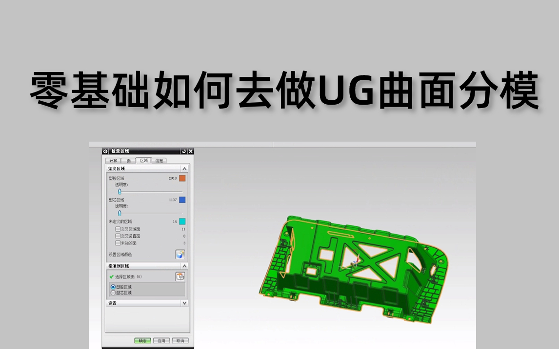UG分模从入门到精通:从零基础学习UG曲面分模教程