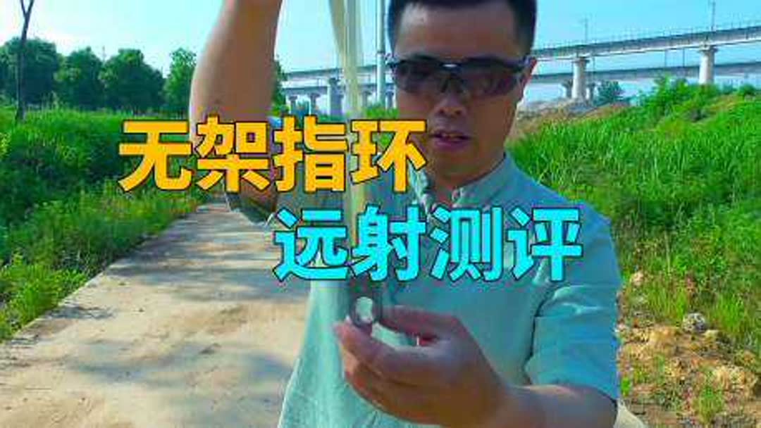 你们要看的无架指环,今天它来了!总结无架指环弹弓的优缺点!