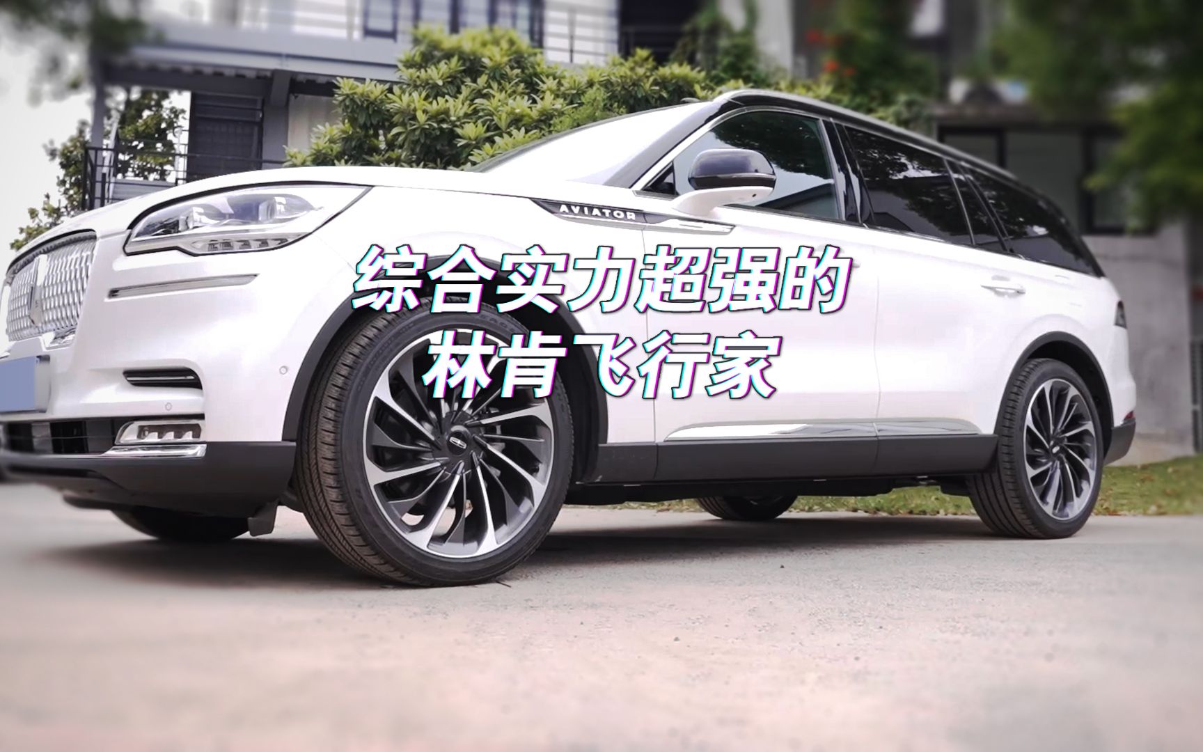 大马力豪华SUV 综合实力超强的林肯飞行家