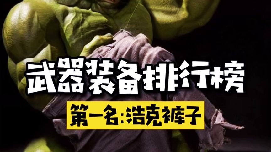 漫威电影Z强武器排行榜