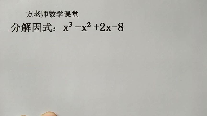 初中数学:因式分解x³-x²+2x-8,添项拆项法,经典考试题型