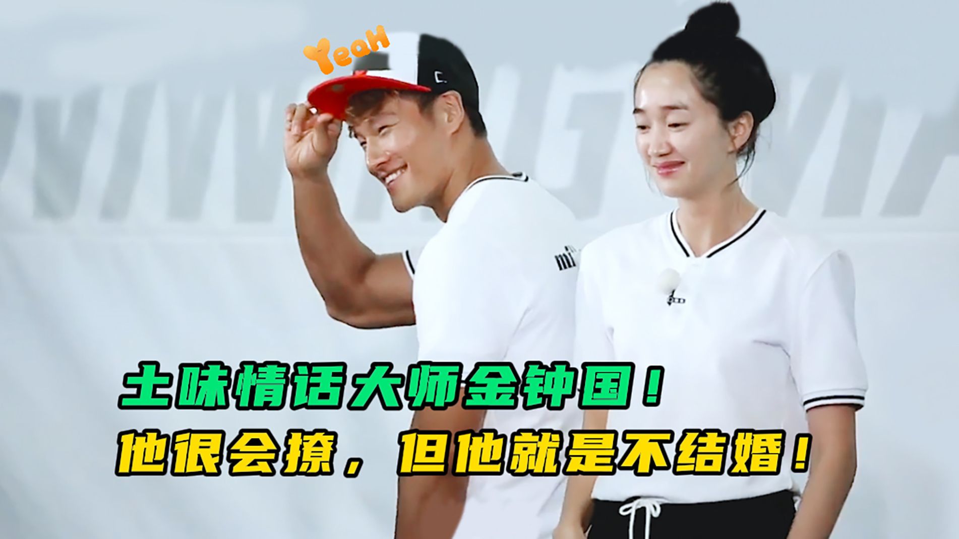 土味情话大师金钟国!他很会撩,但他就是不结婚!