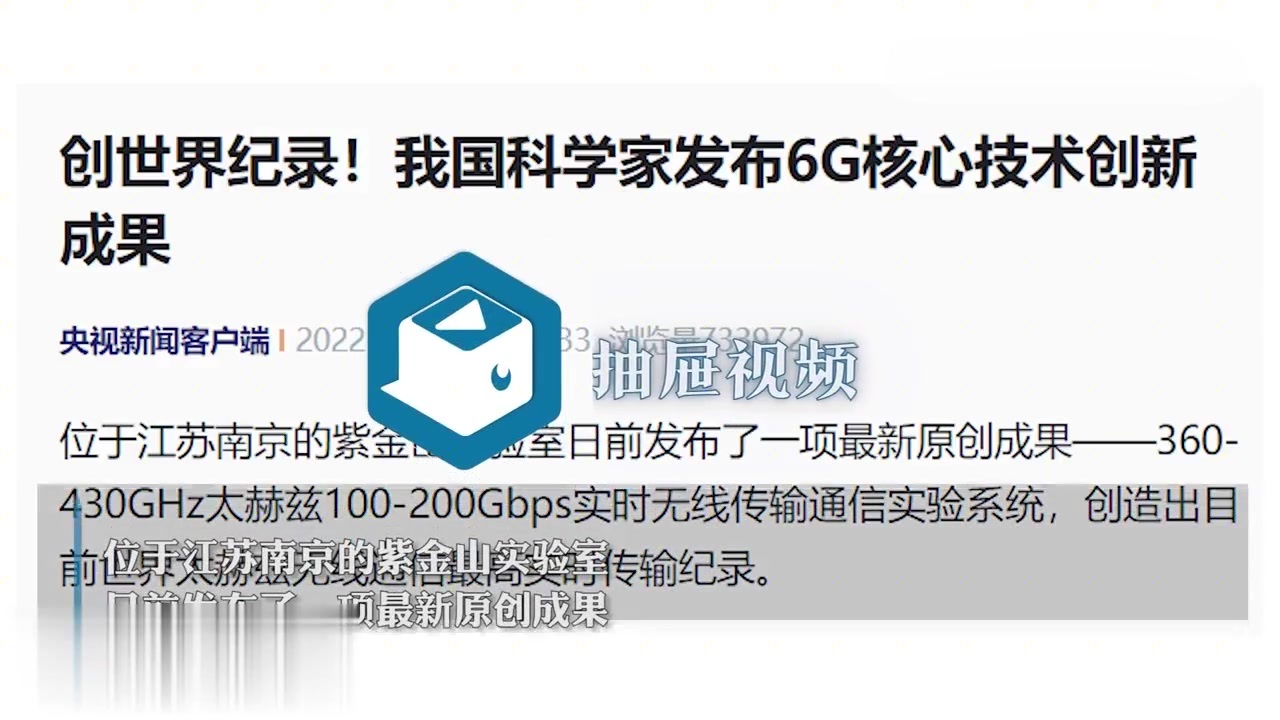 我国科学家发布6G成果:通讯速率较5G提升10至20倍