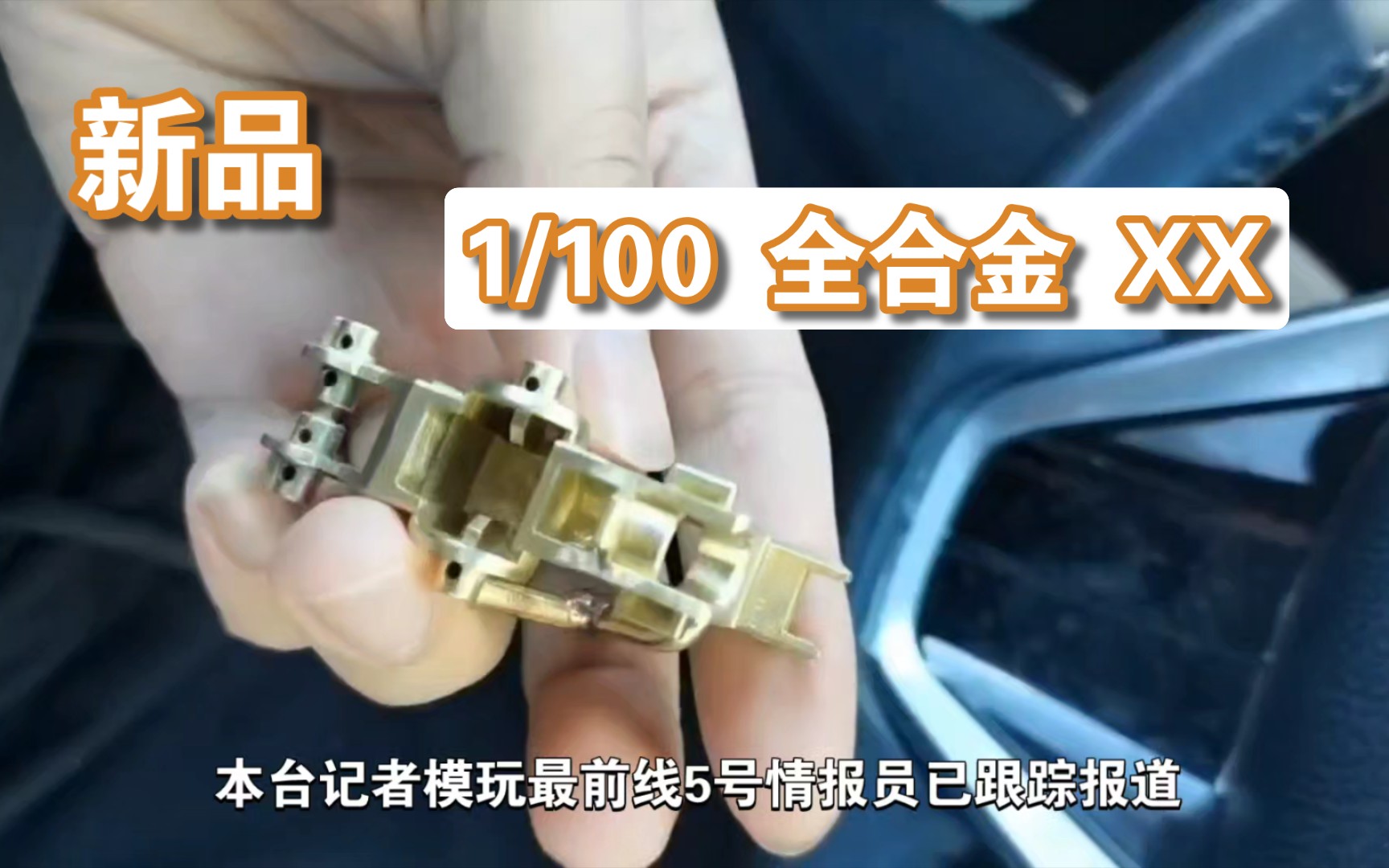 【全合金模型 】新品1/100 全合金 XX!