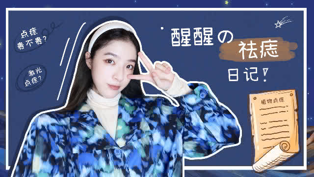 记一次不太成功的祛痣经历