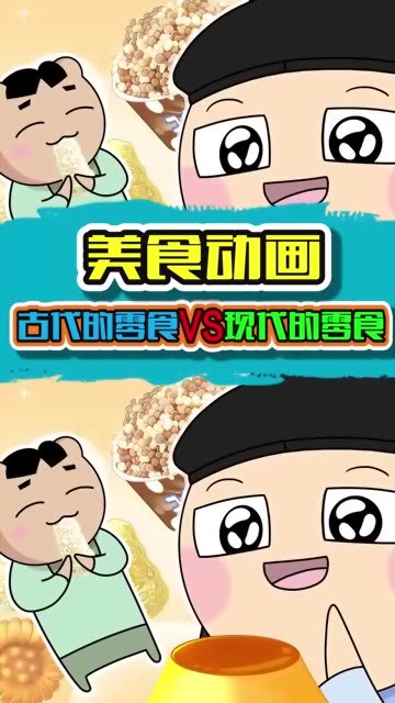 美食动画:古代的零食VS现代的零食,我穿越古代险些被当成刺客 #美食...