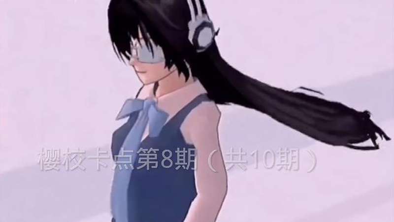 樱校卡点第8期(共10期)