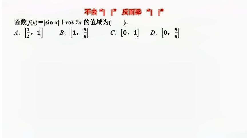 【三角函数】含绝对值号的三角函数的值域问题降角升幂化归配方