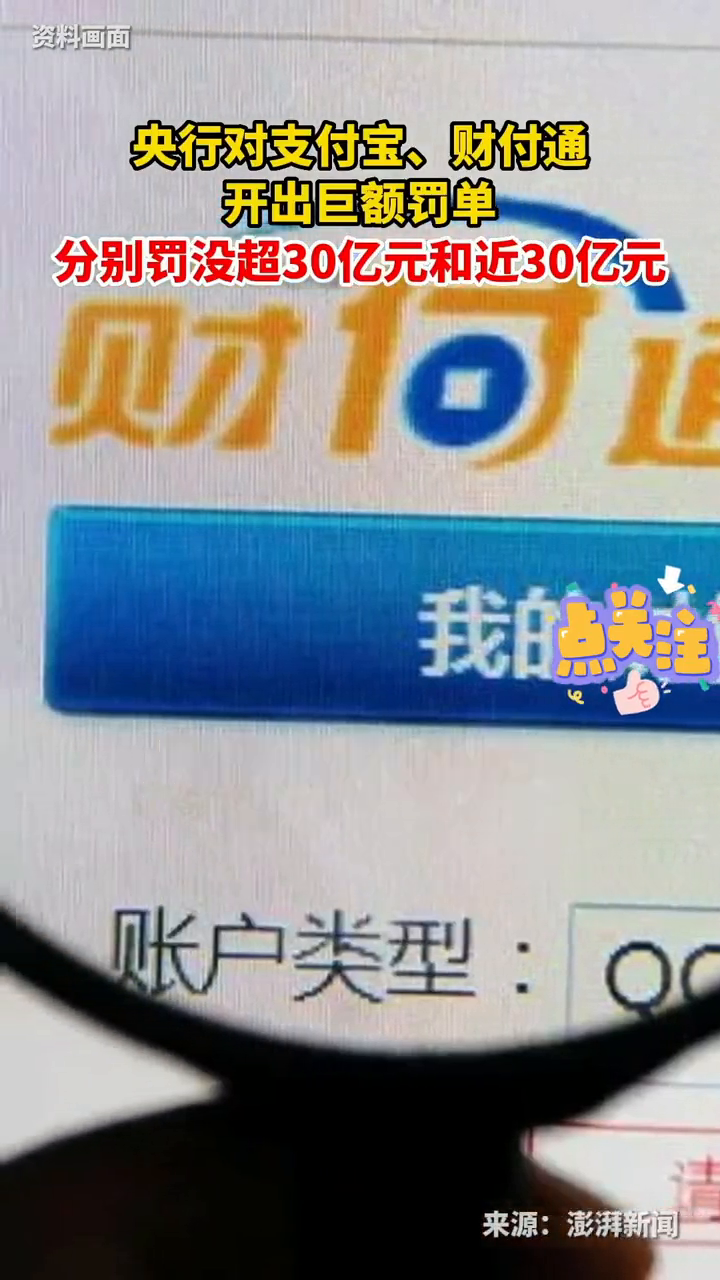 晚间,央行对支付宝、财付通开出巨额罚单。06