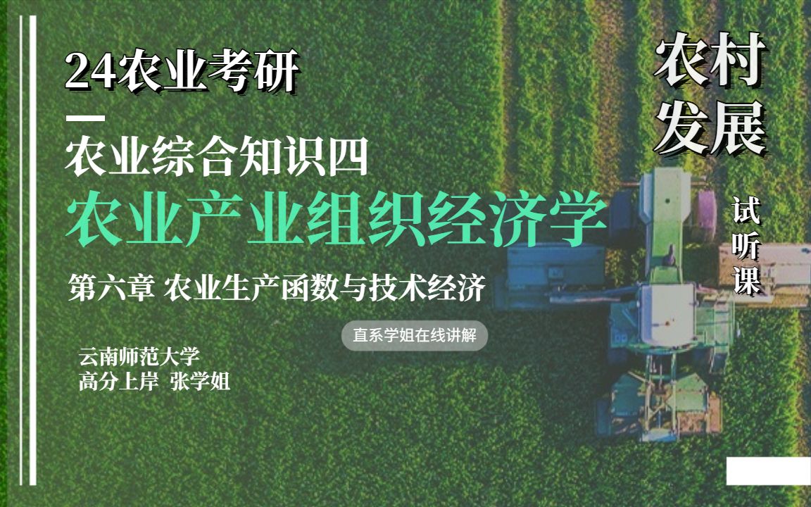 【24农业考研】农综四-农业产业组织经济学-农村发展342/806-农业...