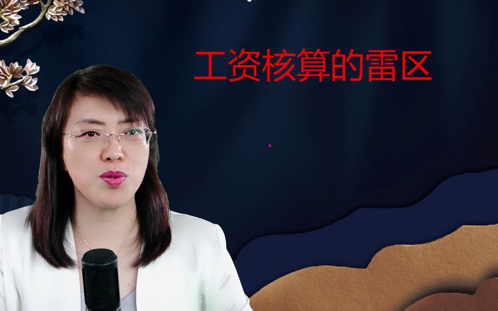 企业工资会计核算的雷区有哪些?